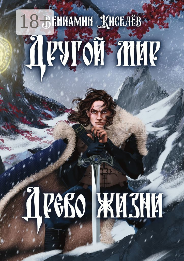 Другой мир. Древо жизни