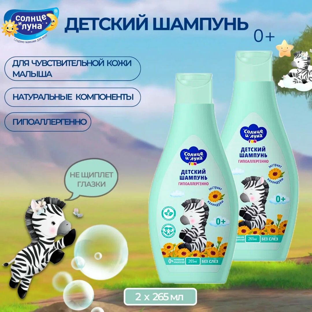 Солнце и Луна Детский шампунь с Календулой 265мл х 2 Флакона