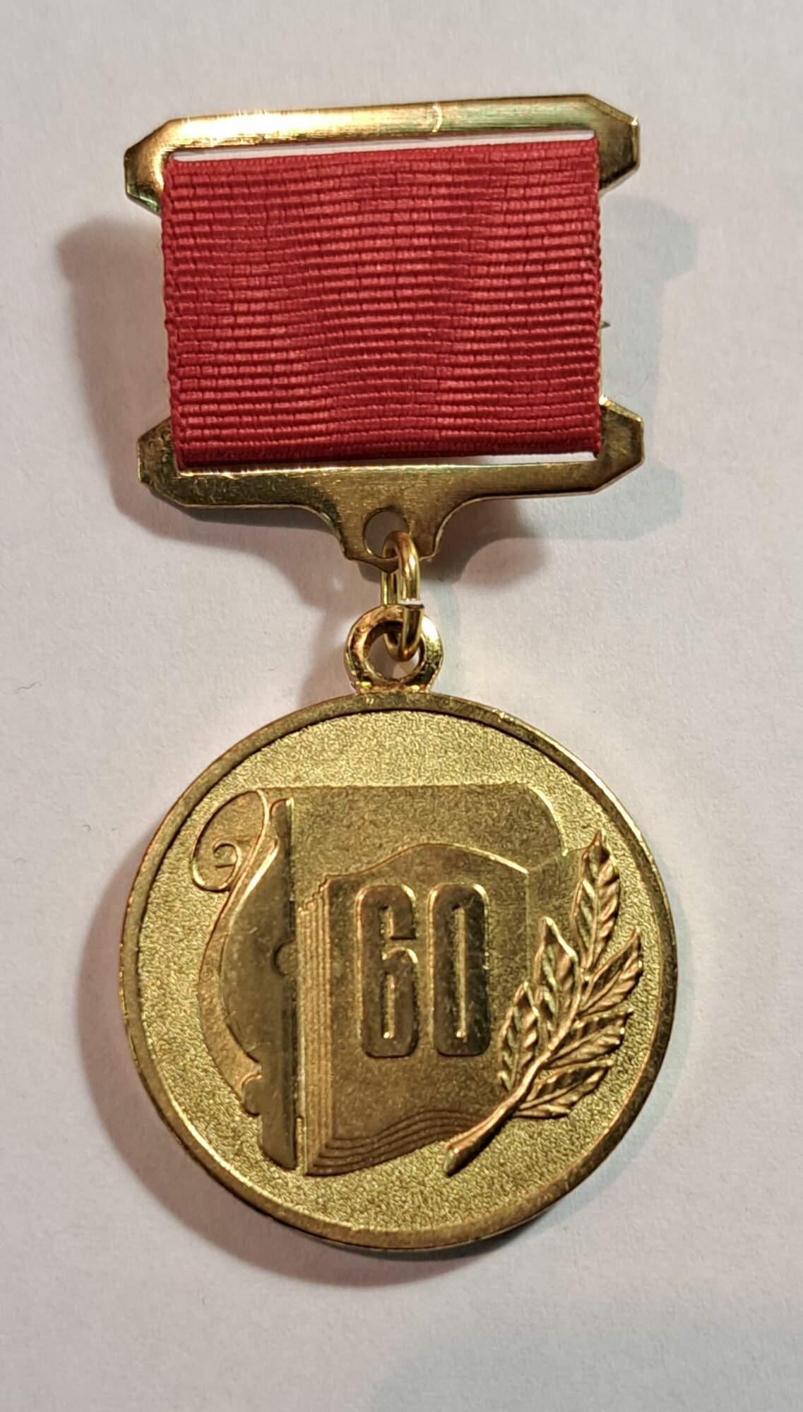 Знак "60 лет Союз писателей России"