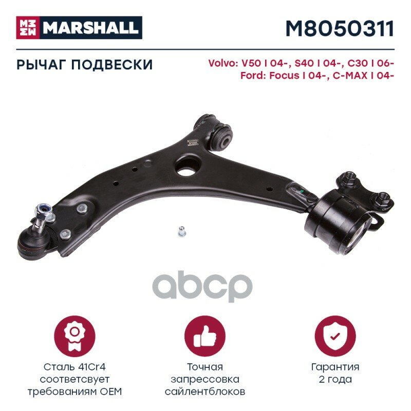 Рычаг подвески перед. лев. MARSHALL арт. M8050311