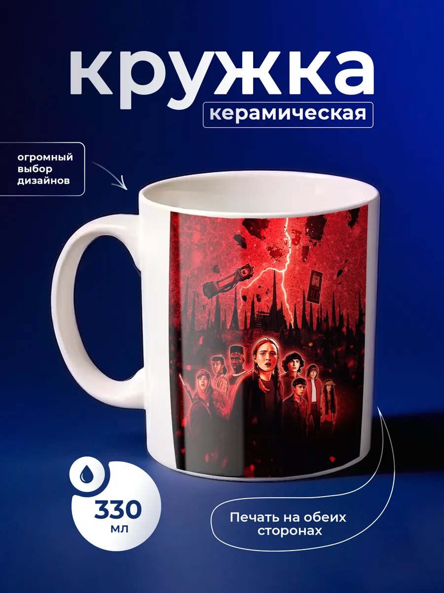 Кружка керамическая PNP NARD, 330 мл, с цветным принтом очень странные дела