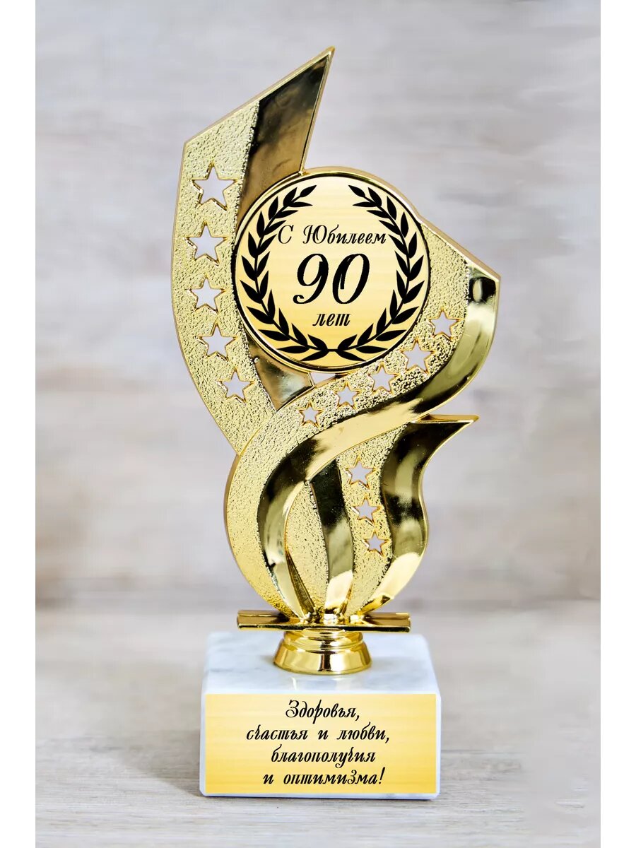 Статуэтка Стелла "С юбилеем 90 лет!"