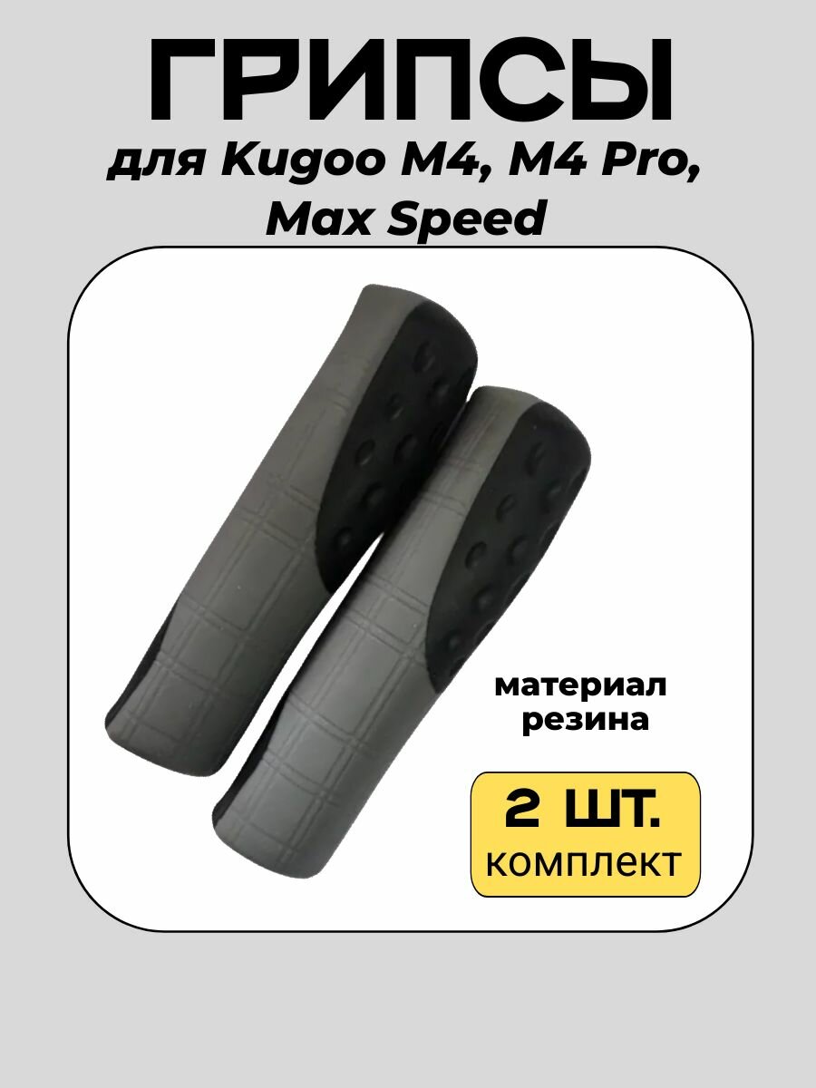 Грипсы ручки резиновые на руль электросамоката Kugoo M4, M4 PRO, MaxSpeed, серые