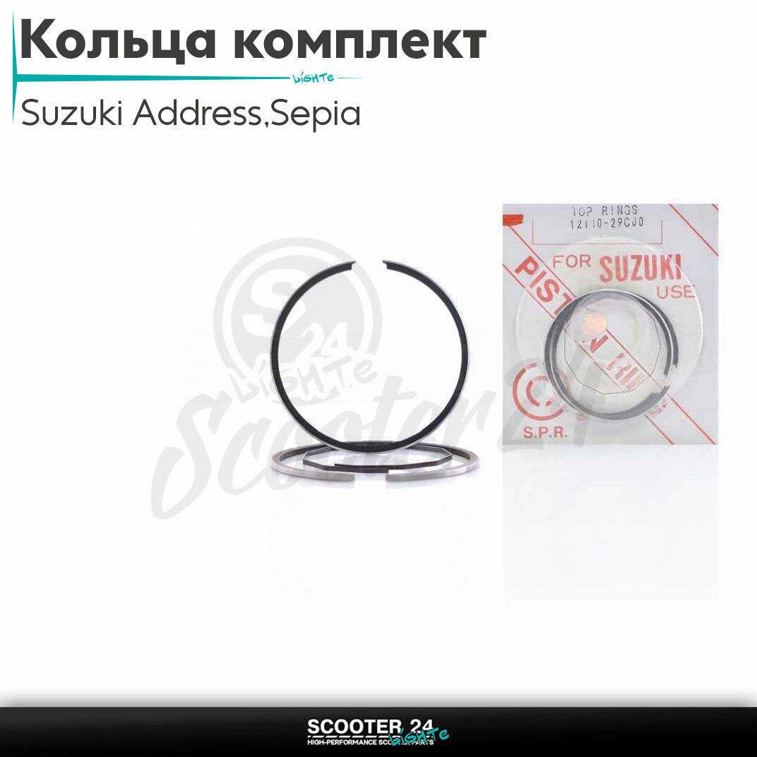 Кольца комплект на скутер Suzuki Address 50 кубов Sepia/Сузуки Аддресс/Сепиа ЗЗ AD+0.25 41.25"SPR"(блистер)