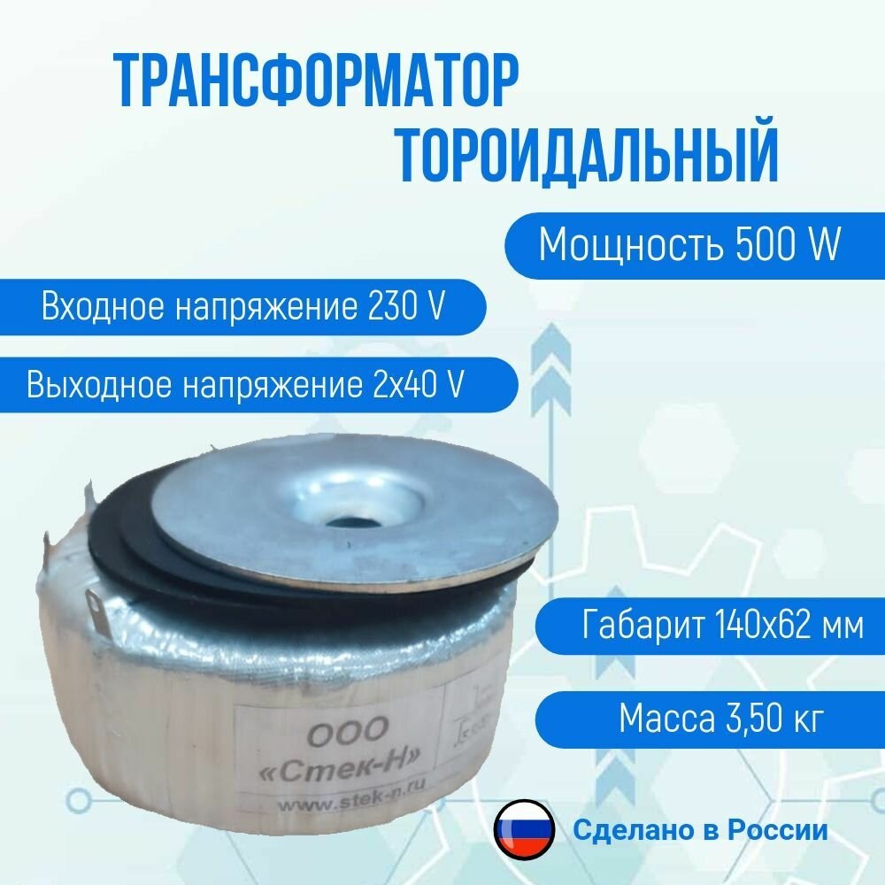 Трансформатор тороидальный ТОН 55 386-л (500 W)
