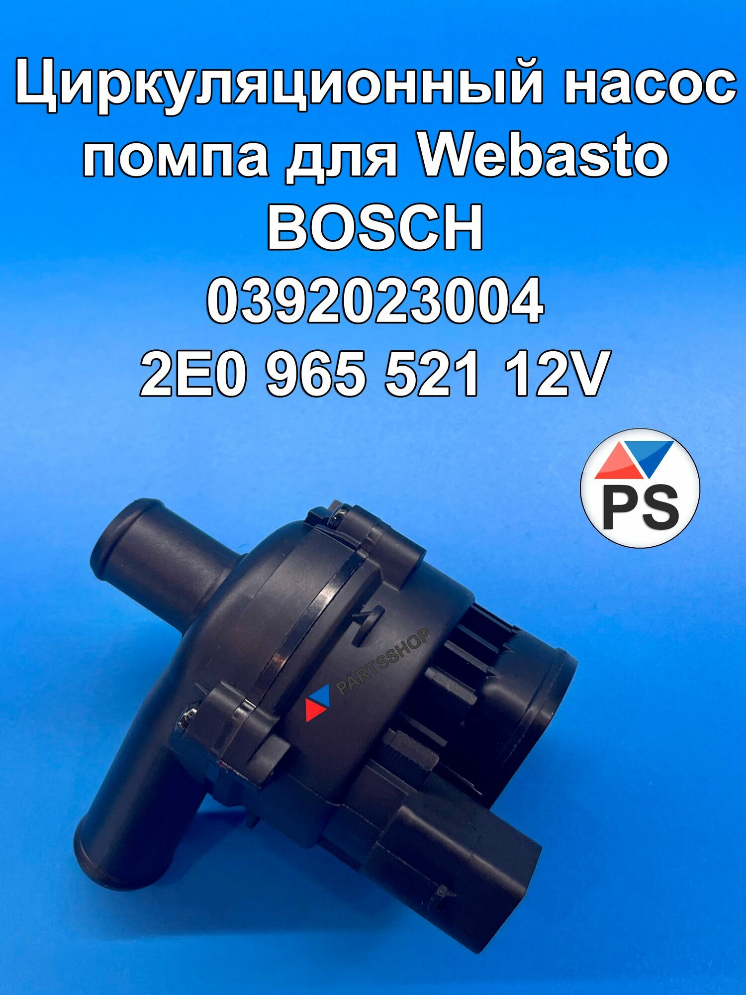 Циркуляционный насос помпа для Webasto BOSCH (БОШ) 0392023004 / 2E0 965 521 12V