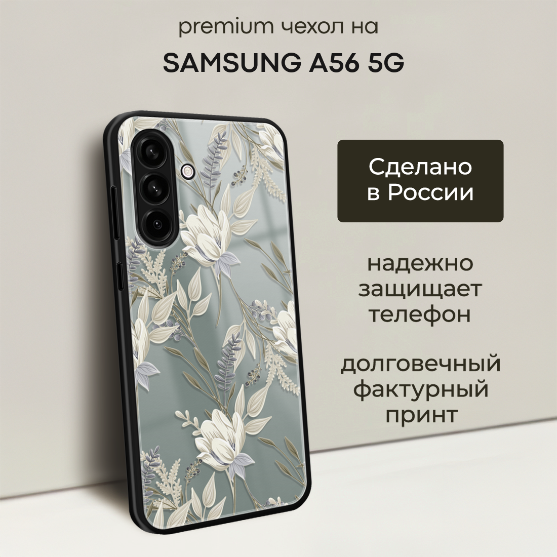 Чехол на Samsung Galaxy A56 5G / Самсунг А56 5G с объемным принтом "Цветы на бежевом фоне"