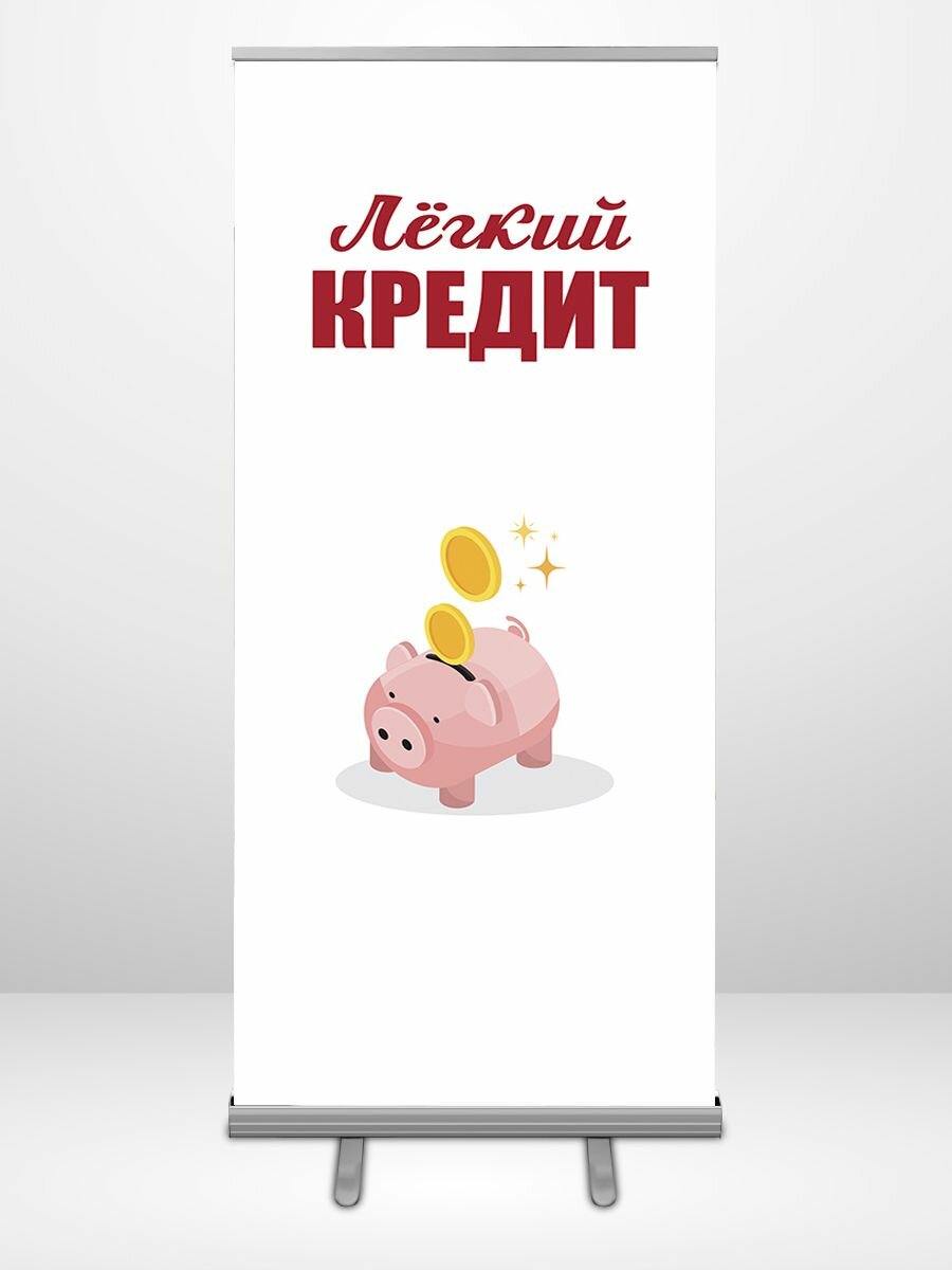 Баннер/ указатель для гостиницы, вокзала, аэропорта, РоллАп 85х200 "легкий кредит"