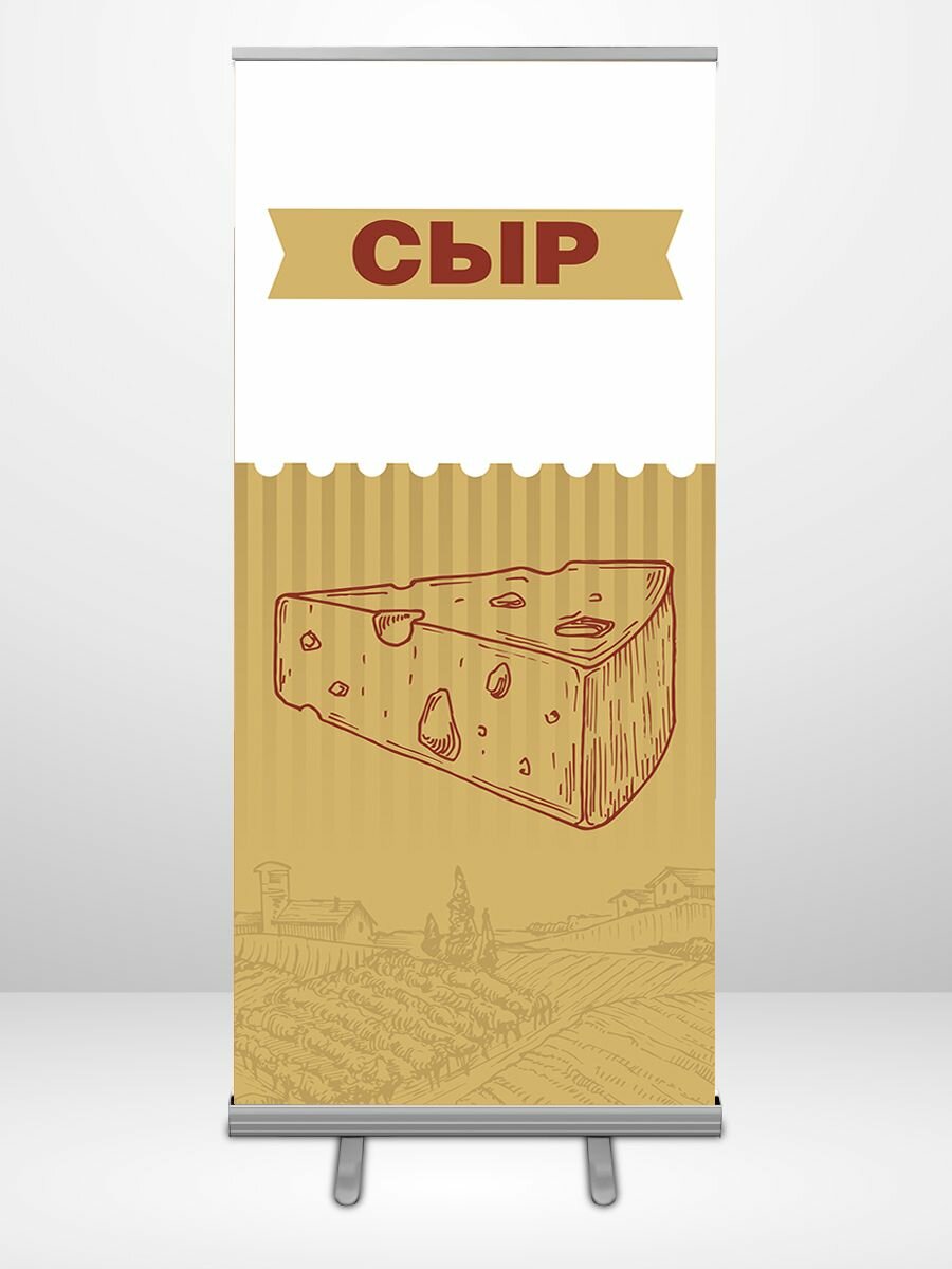 Баннер для магазина "СЫР", Роллап 85х200 с баннером