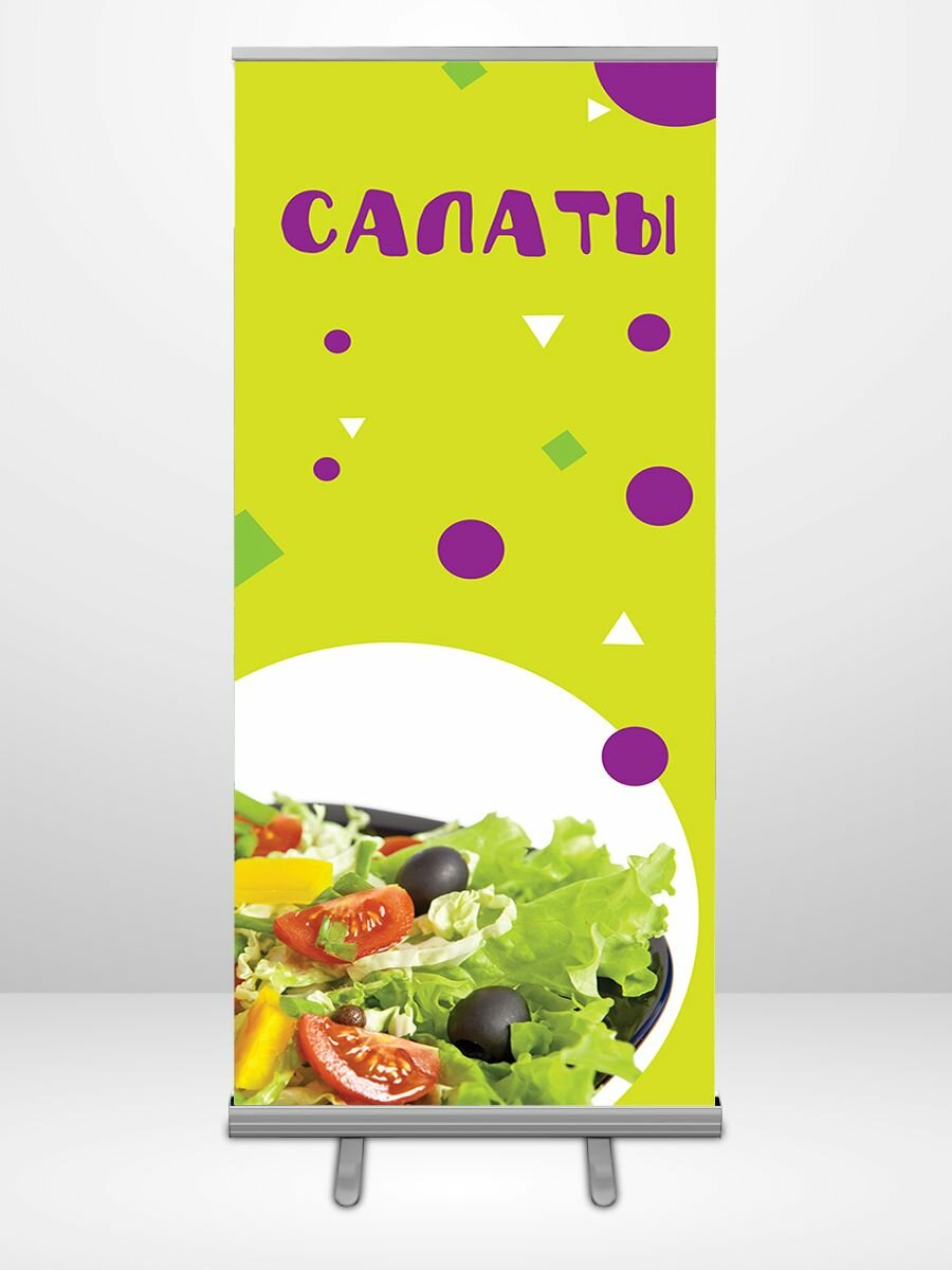 Баннерный стенд рекламный "салаты"