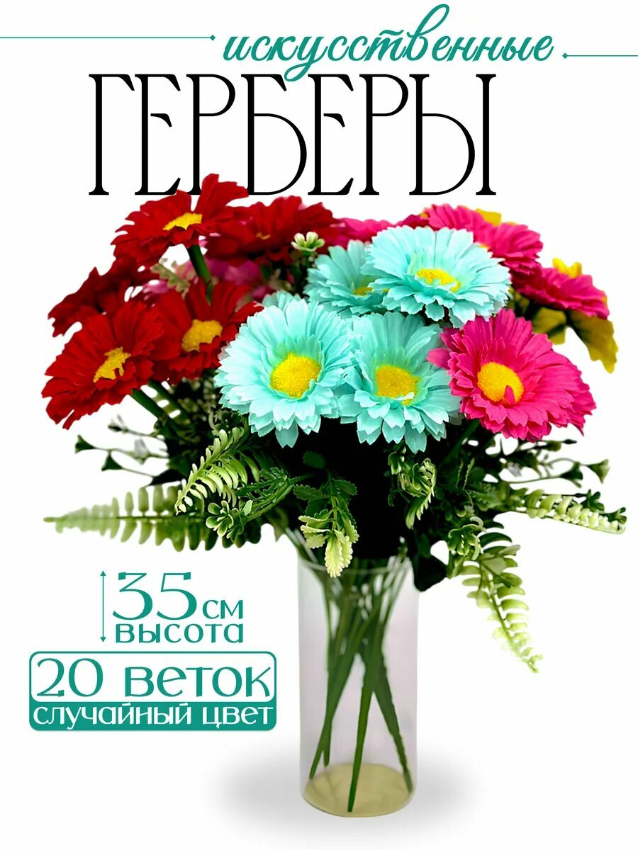 Букет искусственных цветов Герберы 20 штук