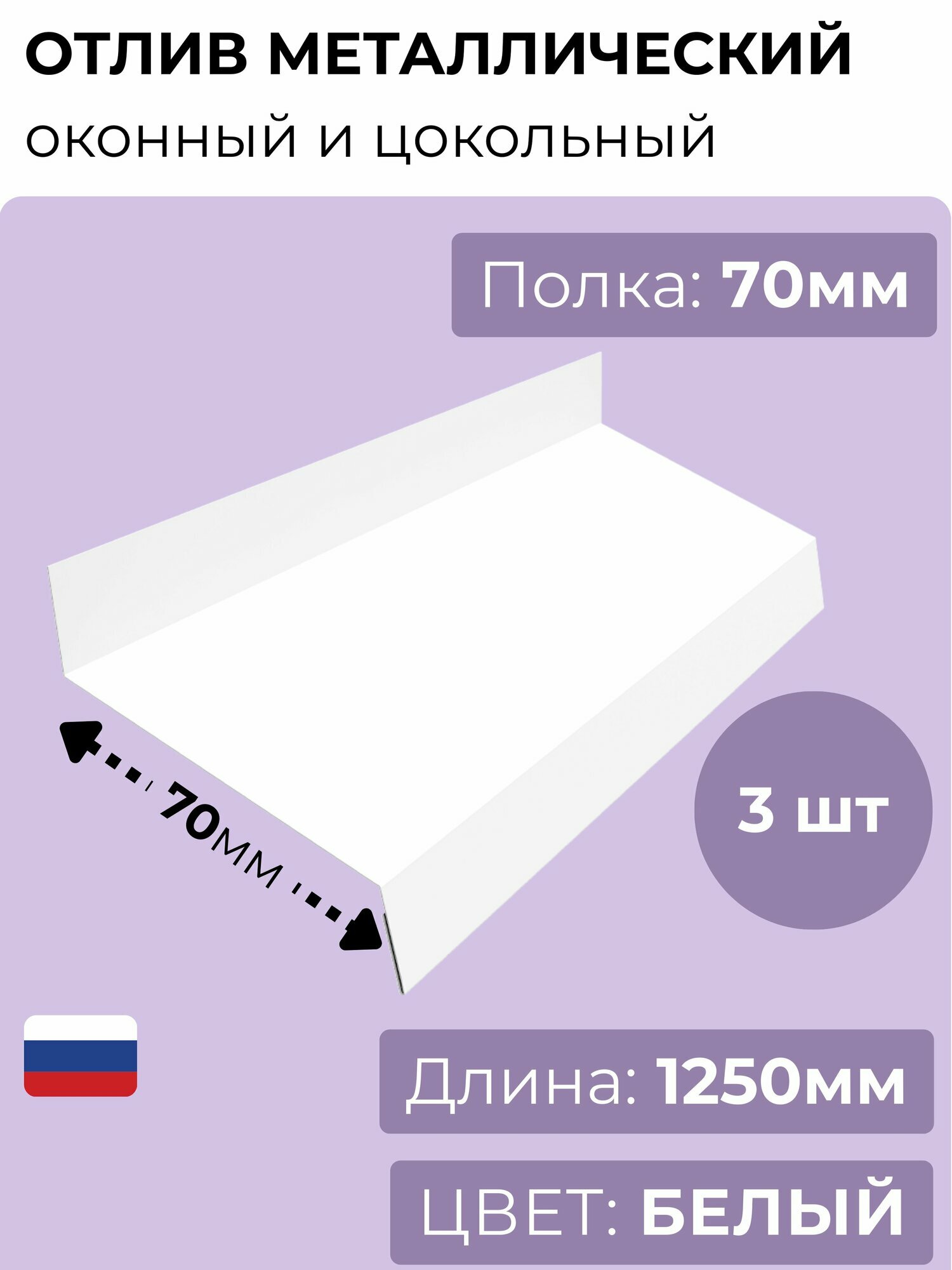 Оконный/цокольный отлив длина 1250 мм, ширина 70 мм, 3 шт, RAL 9003 (белый), толщина стали 0,45 мм