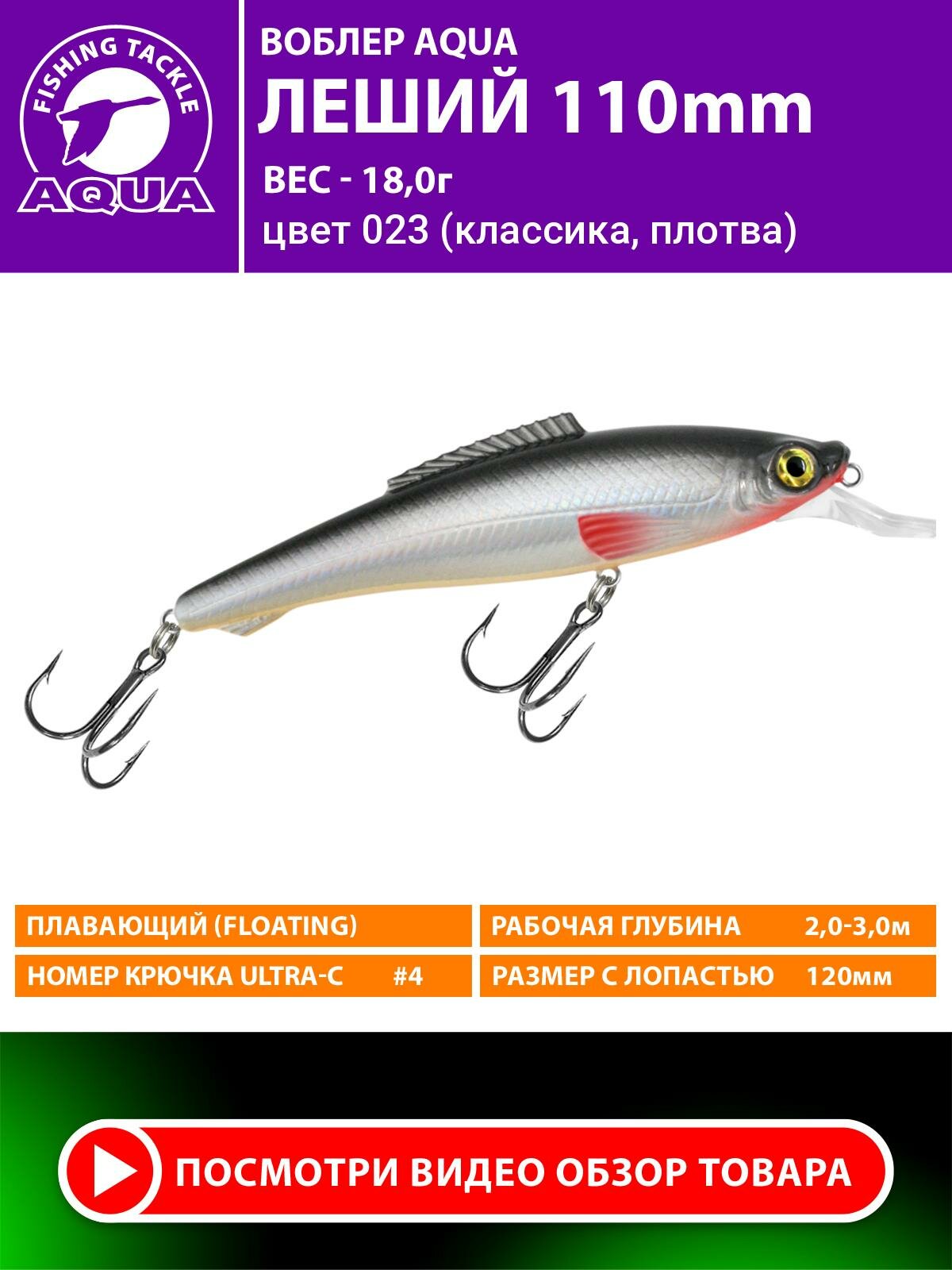 Воблер для рыбалки AQUA Леший 110mm 18g. Приманка для спиннинга, троллинга. На щуку, судака, окуня. Цвет 023