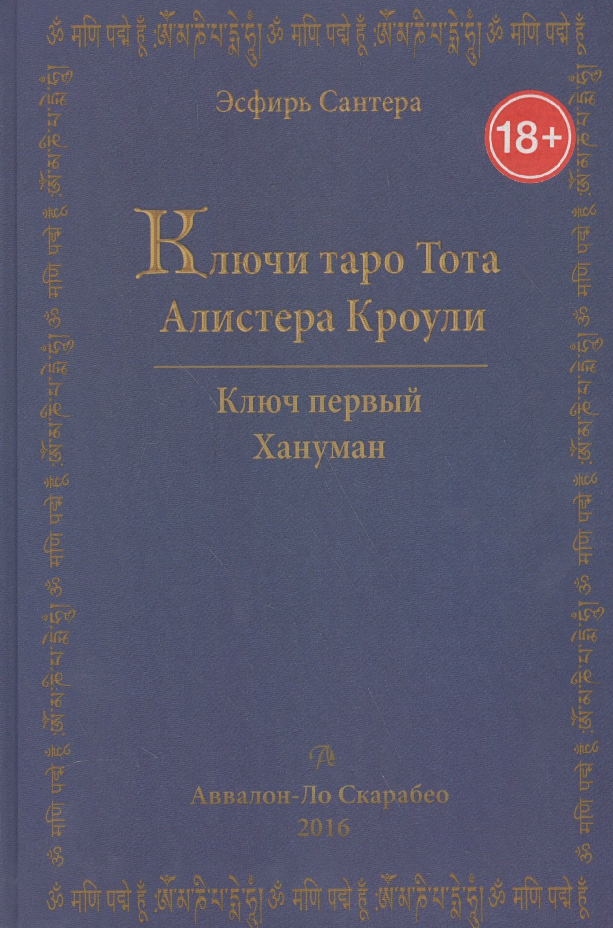 Таро Аввалон, Ключи Таро Тота Алистера Кроули Том 1 Хануман