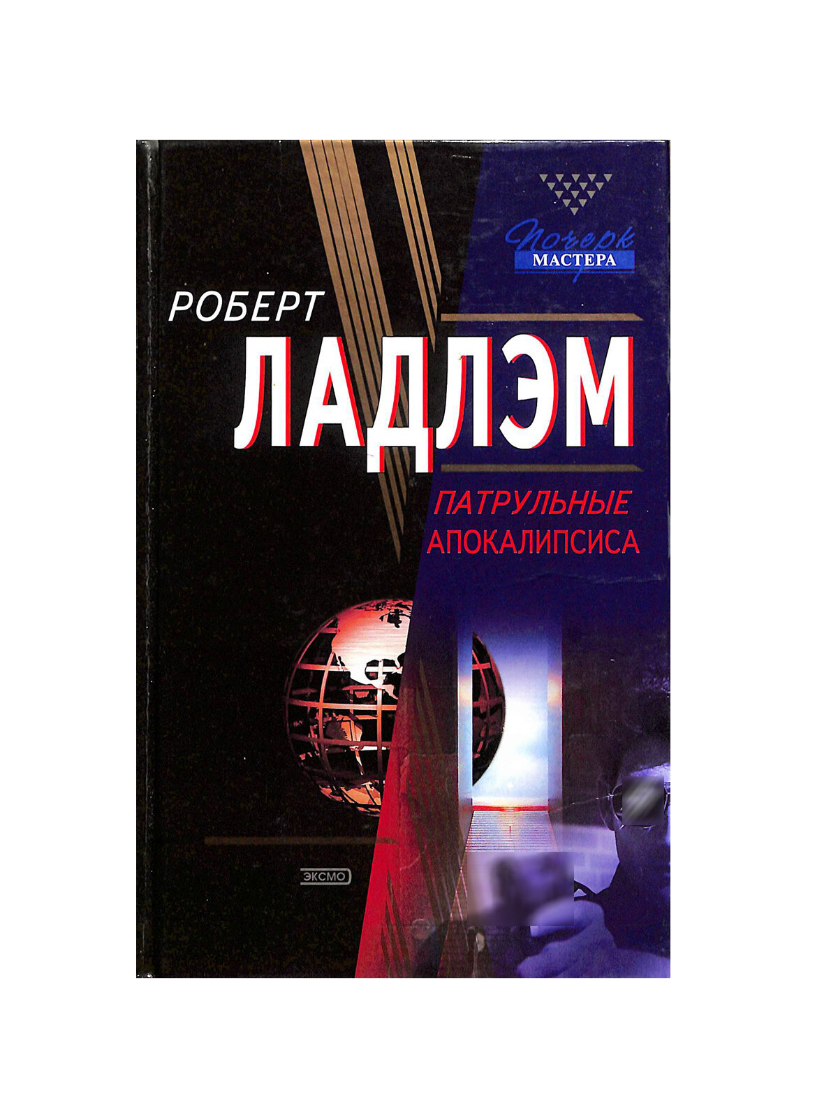 Патрульные Апокалипсиса