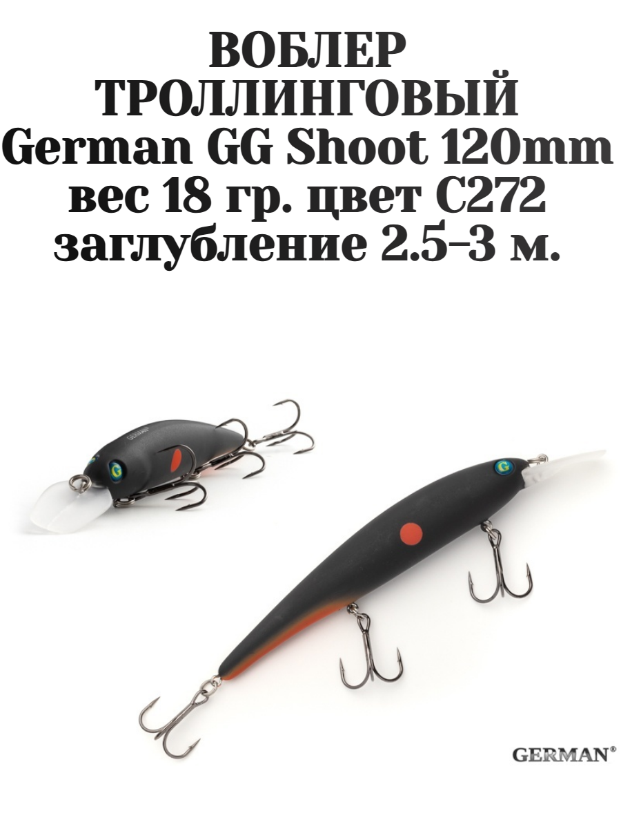 Воблер для троллинга German GG Shoot 120 мм цвет C272 вес 18 гр. , заглубление 2.5-3 м.