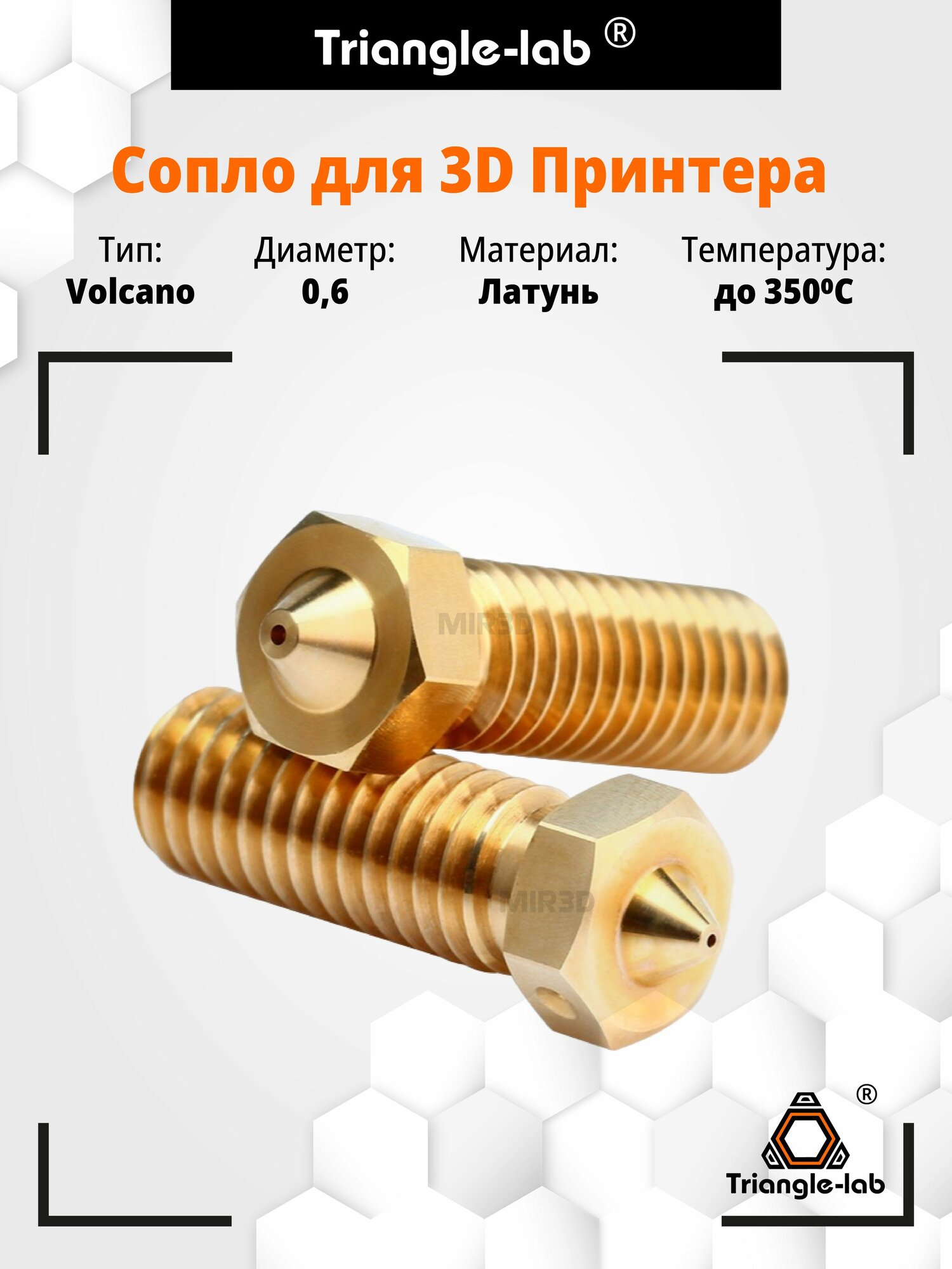 Сопло латунное 0.6 мм в экструдер для хотэнда E3D VOLCANO от Trianglelab для 3d принтера