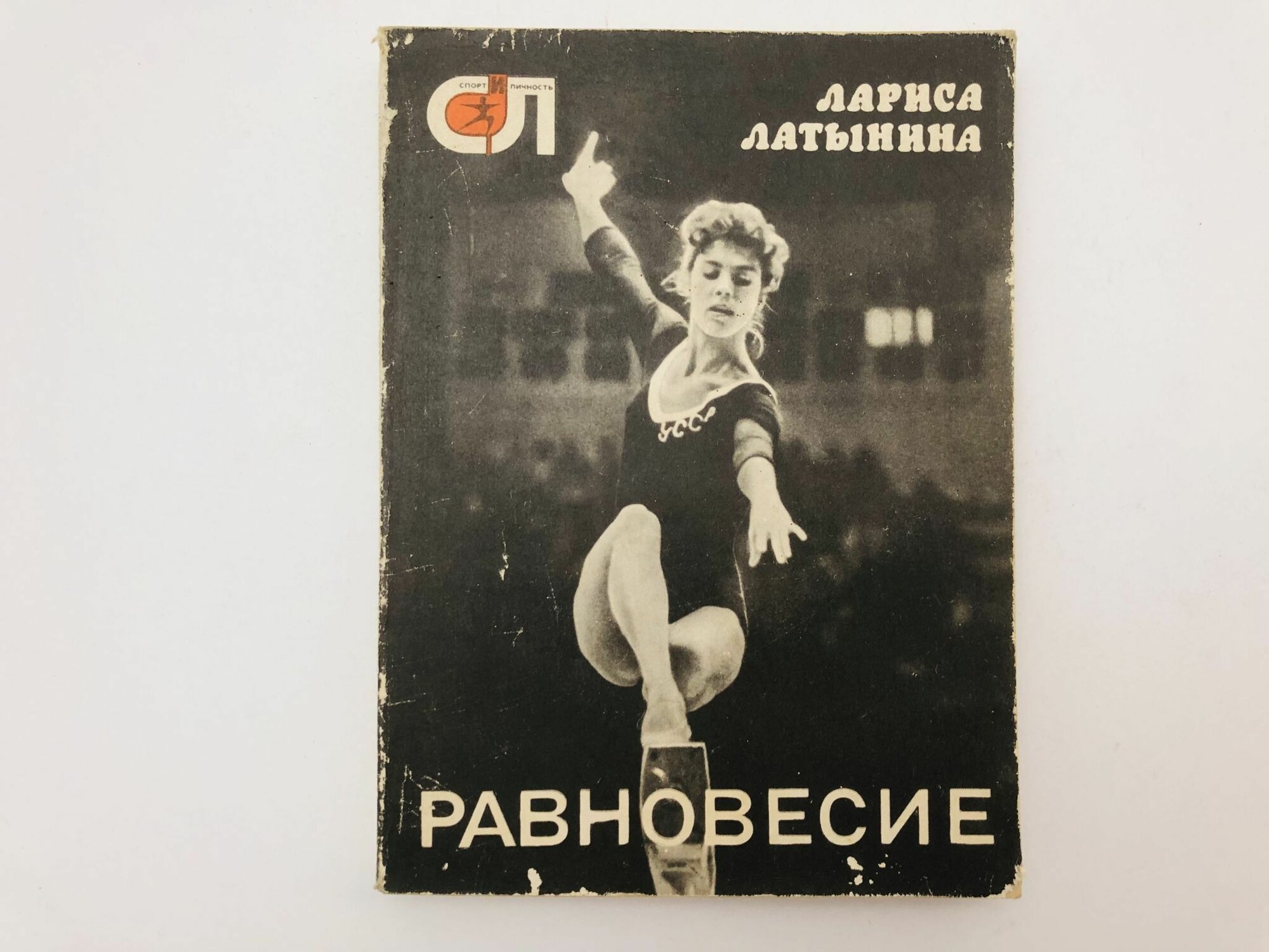 Равновесие