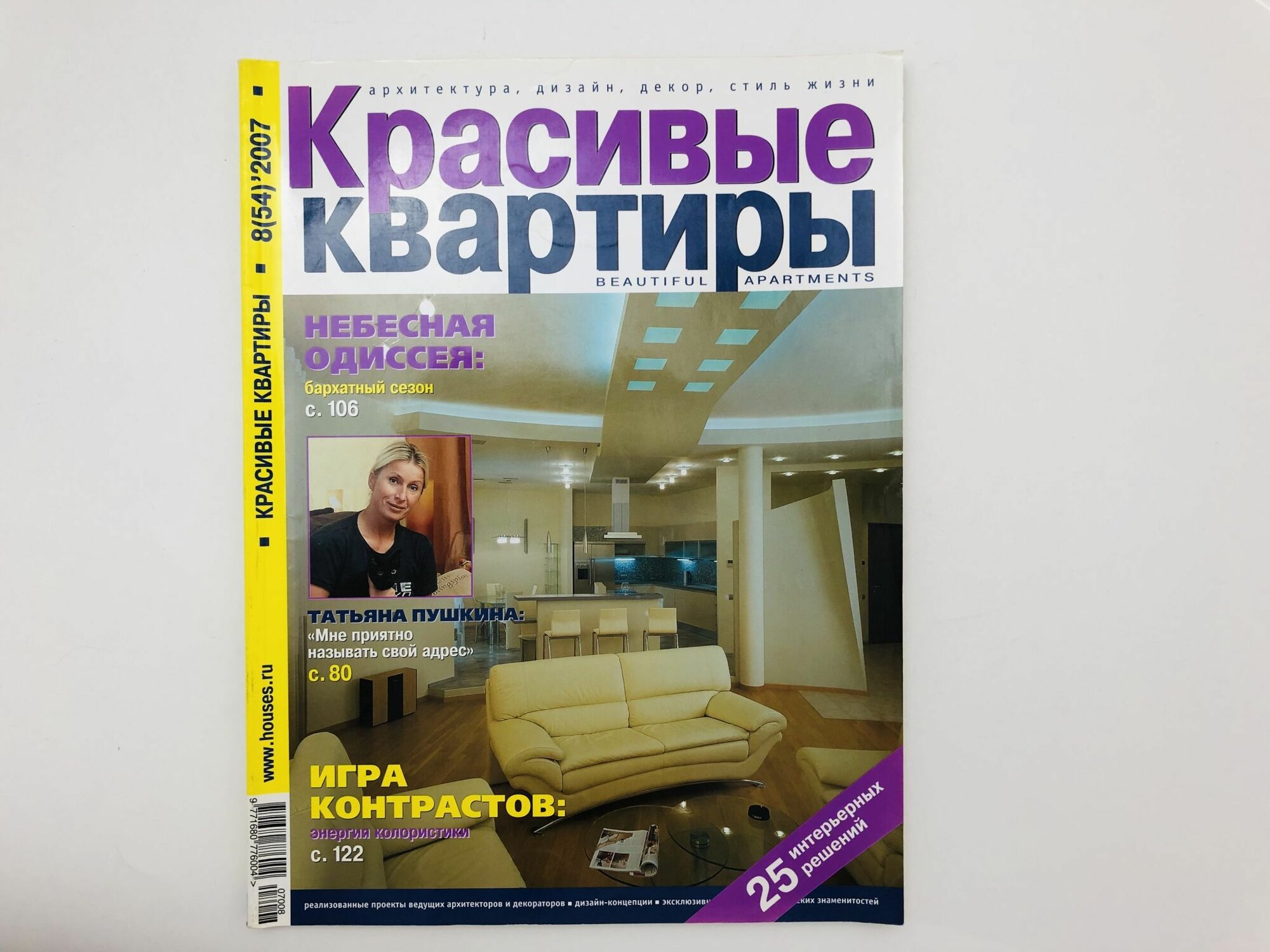 Красивые квартиры: архитектура, дизайн, декор, стиль жизни. Журнал. № 8 (54), 2007