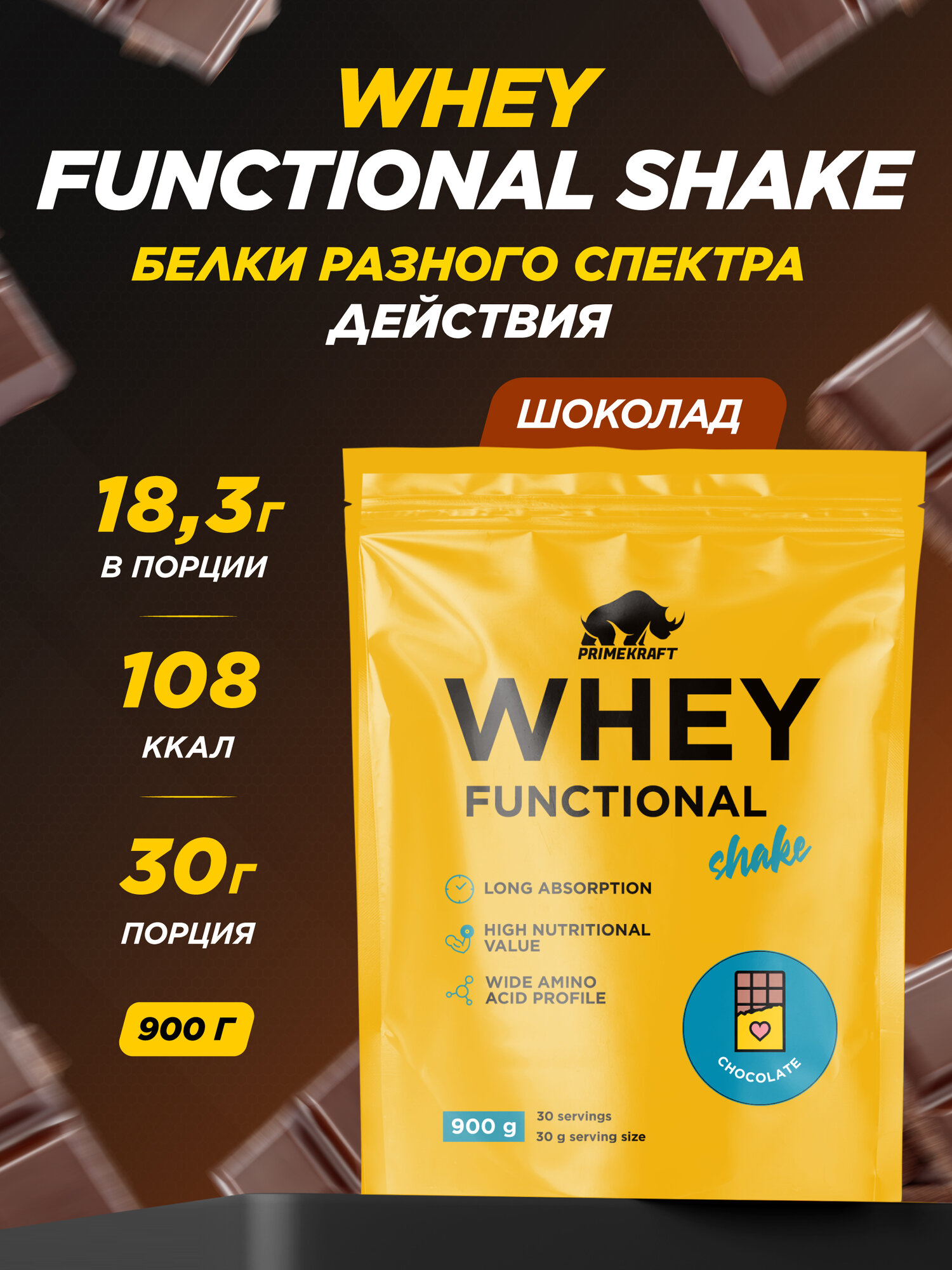 Протеин сывороточный PRIMEKRAFT Whey Functional Shake, Шоколад, 900 гр, дой пак