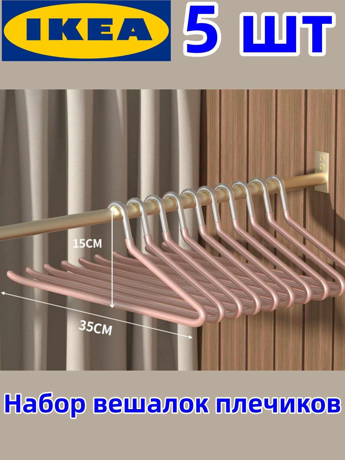 Вешалка для брюк и юбок, Абрикос, 35 см, 5 шт(прищепками)