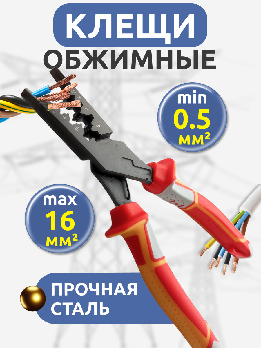 Клещи обжимные, для клемм, 0.5-16мм, двухкомпонентные ручки, красные