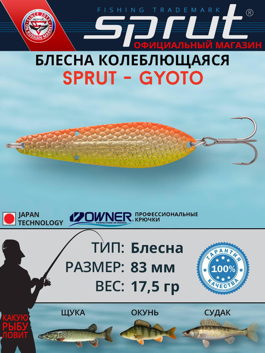 Блесна Колеблющаяся Sprut Gyoto Spoon (83mm/17,5g/GTO)
