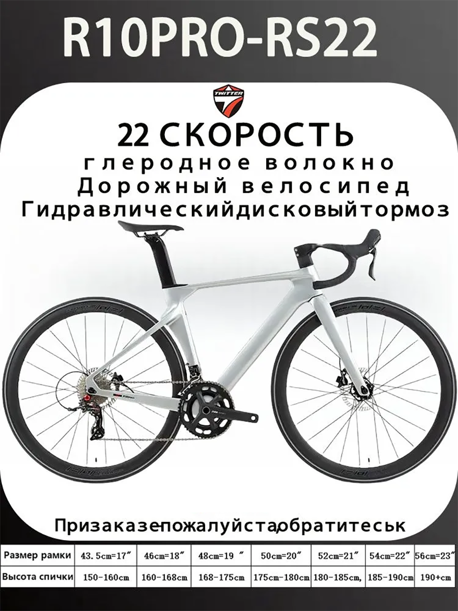 Велосипед Twitter R10 Pro-RS22, шоссейный, карбоновая рама 48cm, 168-175cm, серебристый