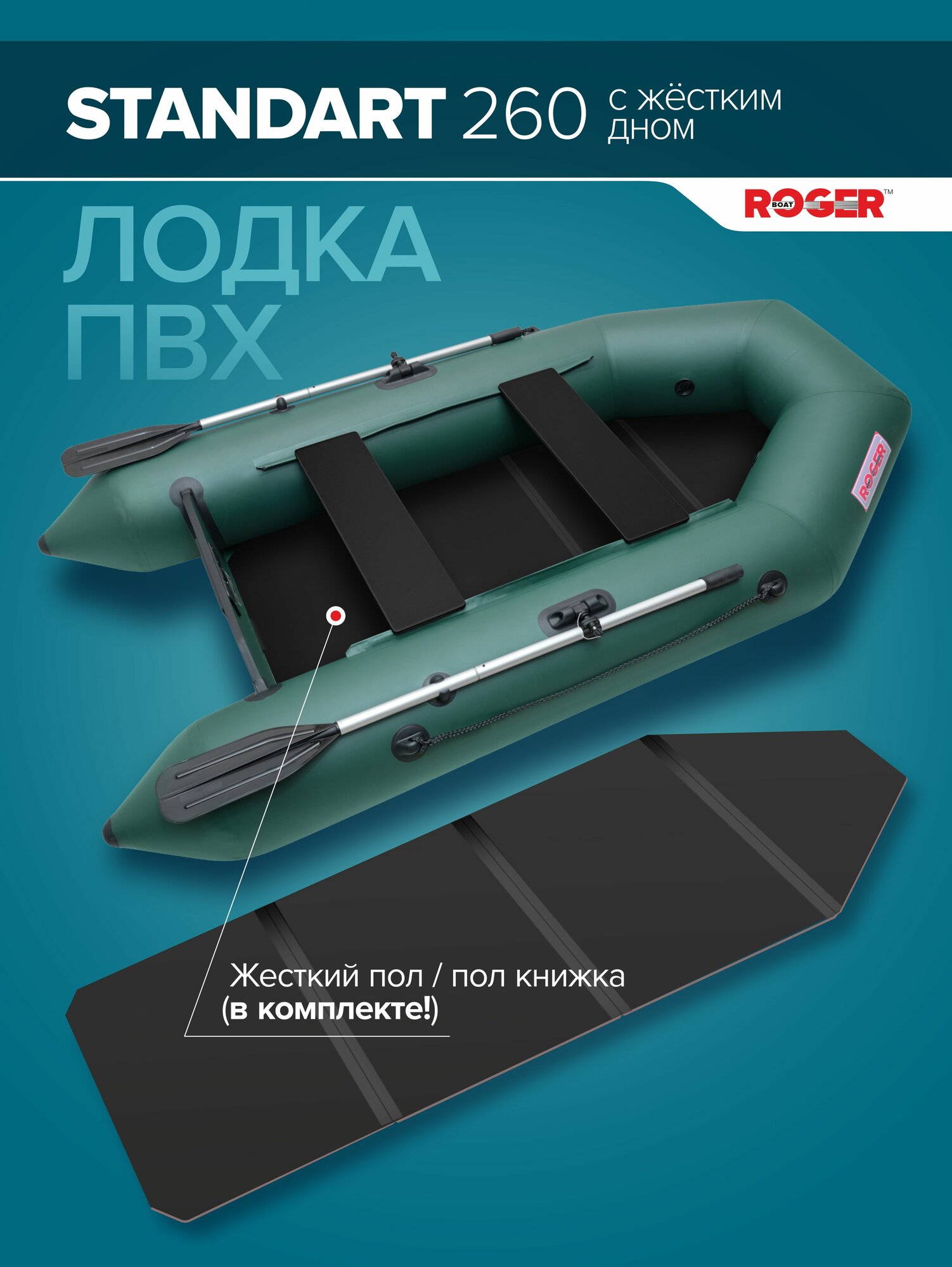 Лодка надувная ПВХ под мотор ROGER Standart 260, с жёстким полом (зеленый)