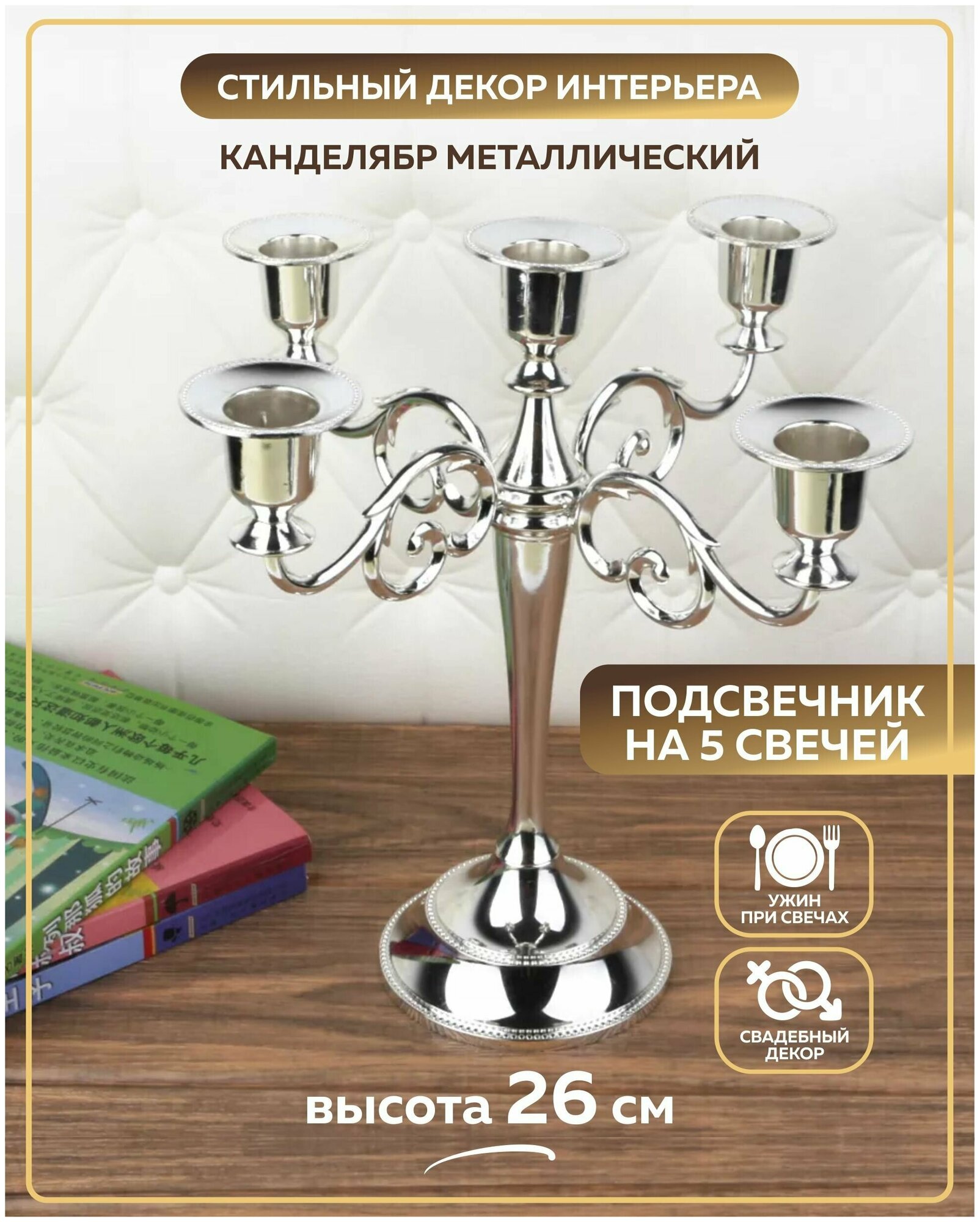 Подсвечник для свечей канделябр декоративный металлический серебро. Декор и интерьер для комнаты, для дома.