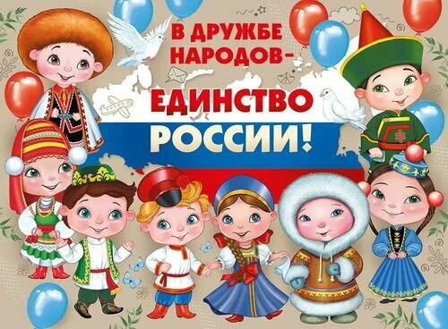 Плакат Империя поздравлений "В дружбе народов-единство России!" А2, текст
