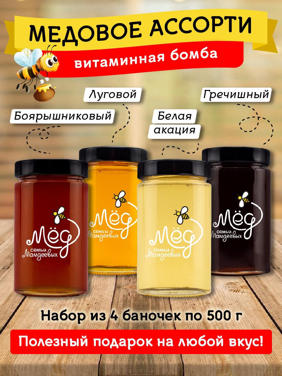 Ассорти набор натурального меда Гречишный, Боярышниковый, Луговой, Мёд белая акация 4 в 1 по 500гр всего 2 кг меда