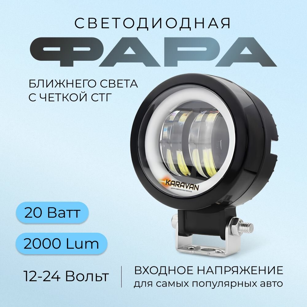 Светодиодная фара led ближнего света круглая с кольцом ДХО ПТФ с четкой СТГ 20w