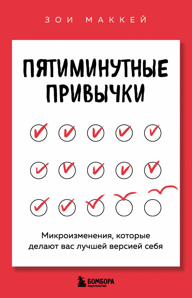 Пятиминутные привычки. Микроизменения, которые делают вас лучшей версией себя