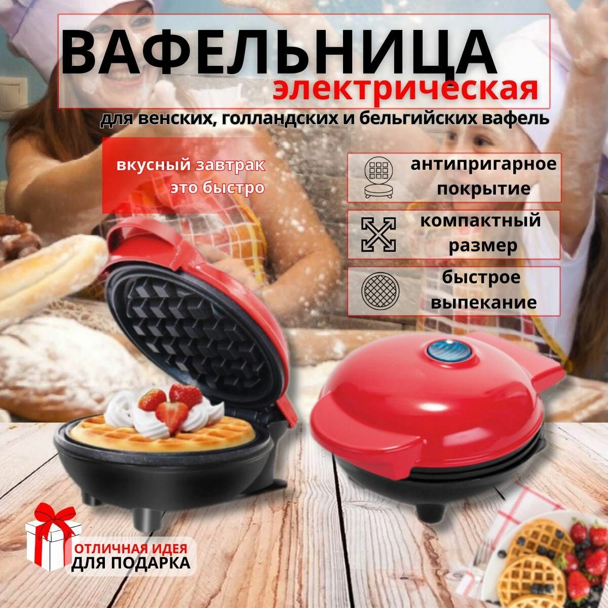 Вафельница электрическая, электровафельница