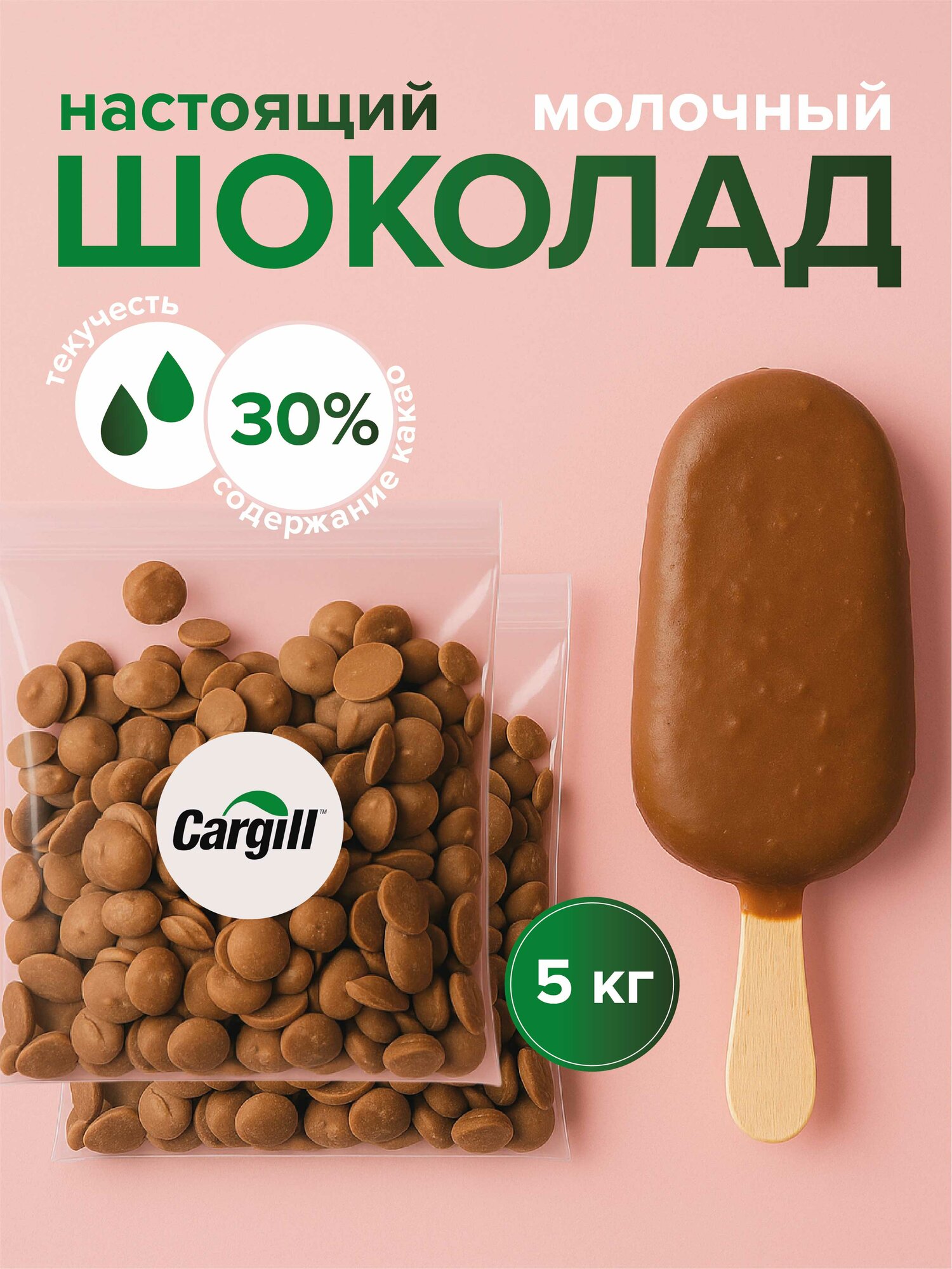 Шоколад молочный 30% 5 кг Бельгия/Германия Cargill