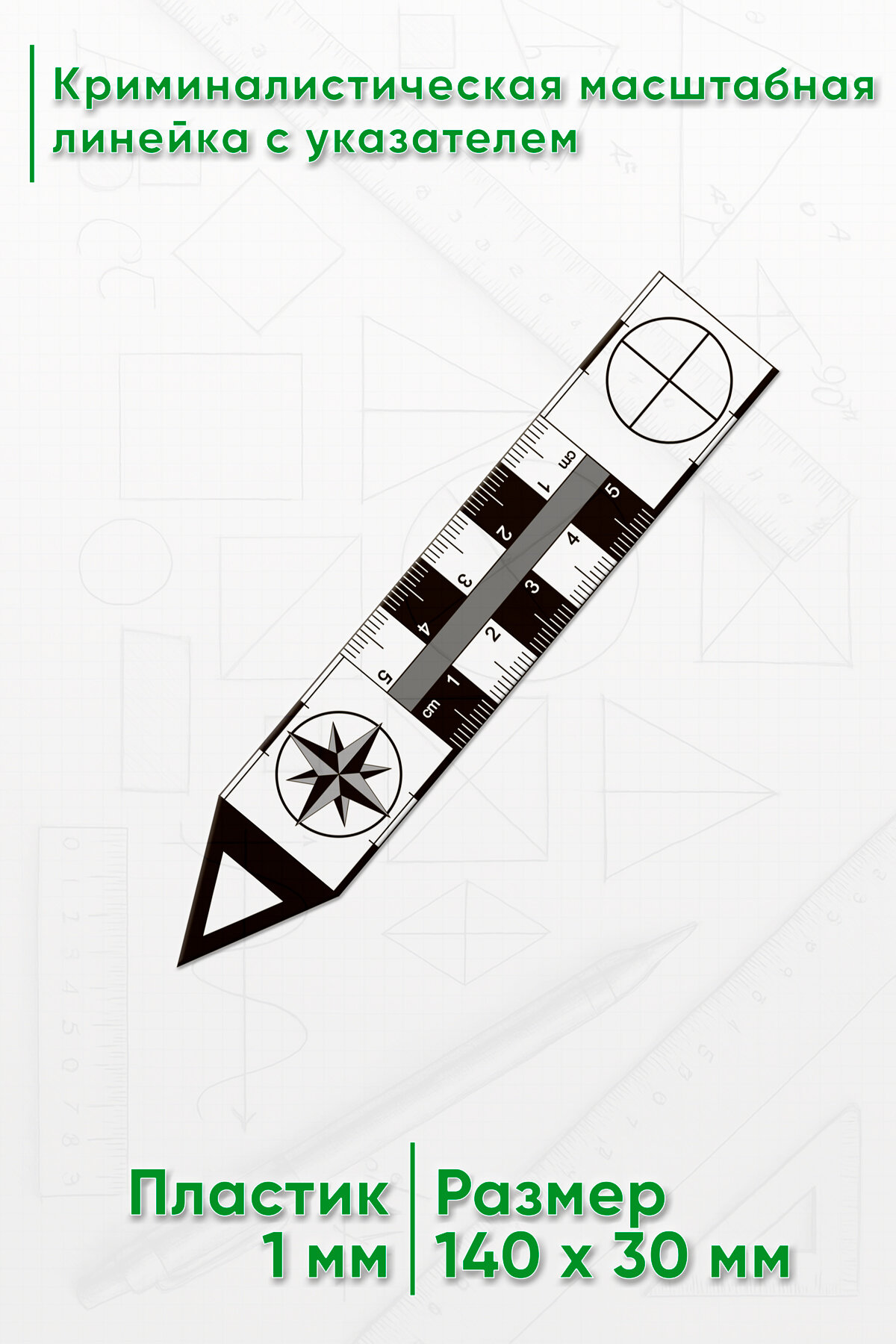 Криминалистическая масштабная линейка 5 см. с указателем