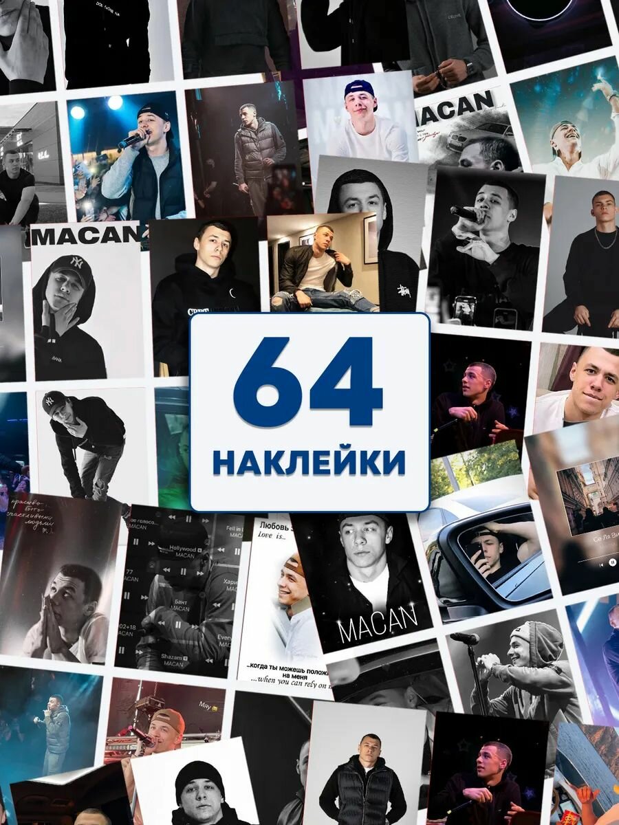Наклейки на телефон Макан