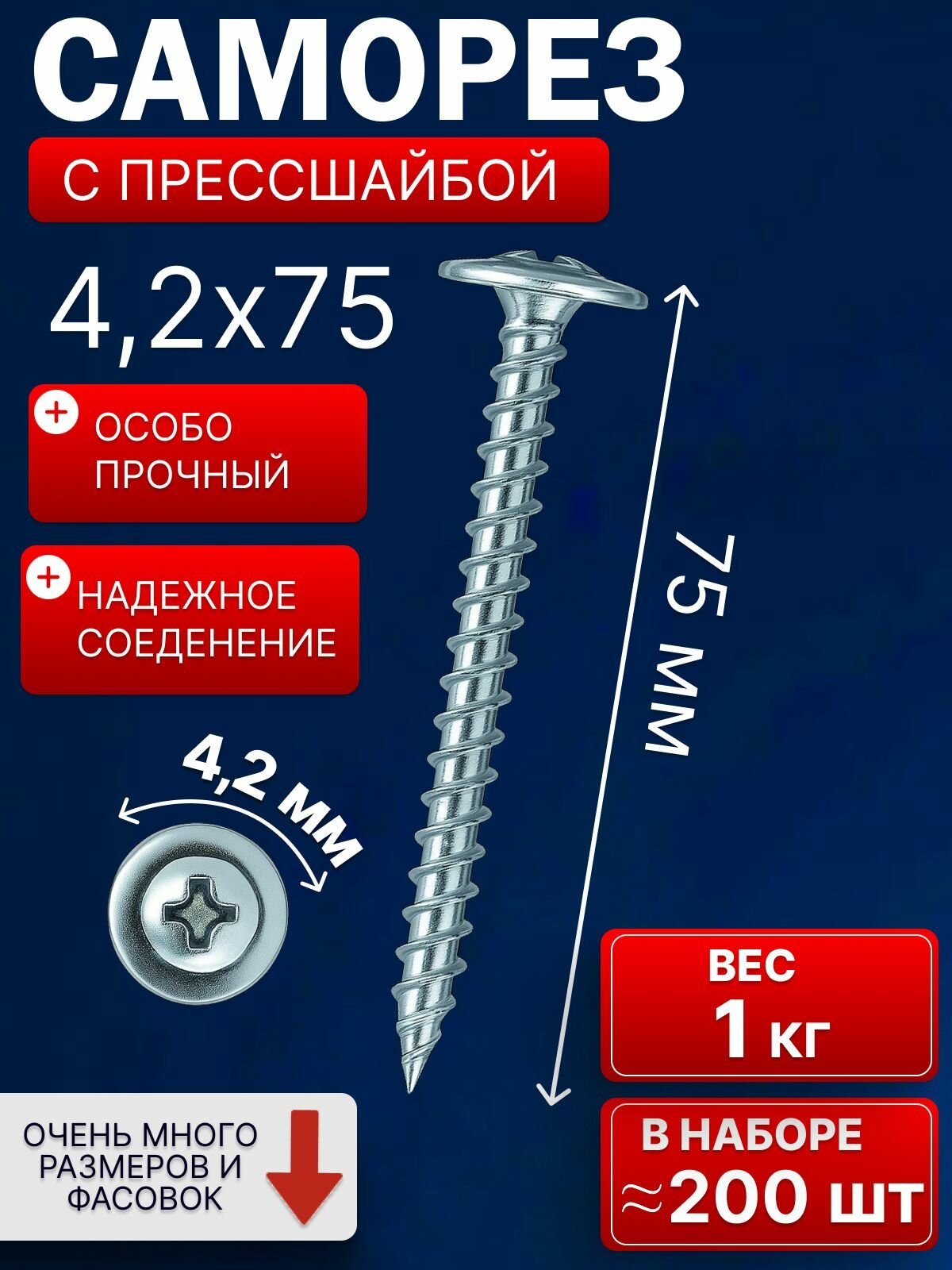 Саморезы с прессшайбой острый оцинкованные усиленные 4.2х75мм 1 кг.