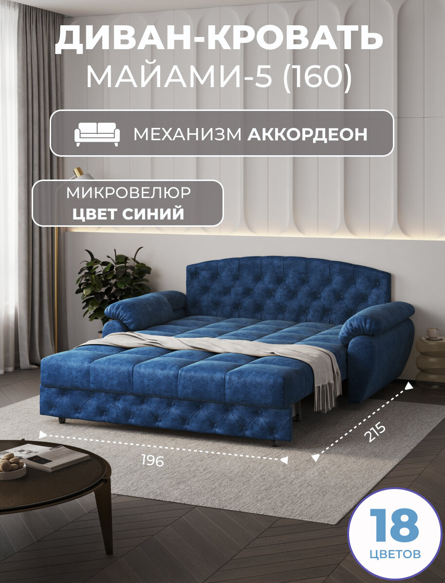 Диван кровать прямой раскладной Майами-5 (160) металлокаркас аккордеон микровелюр цвет темно-синий Sit&Sleep
