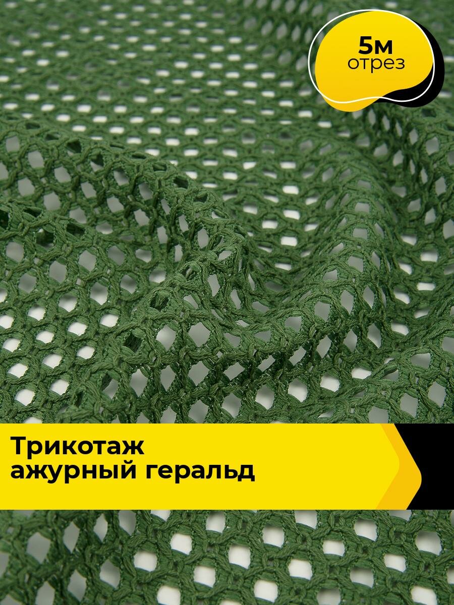 Ткань для шитья и рукоделия Трикотаж ажурный "Геральд", отрез 5 м * 145 см, цвет зеленый