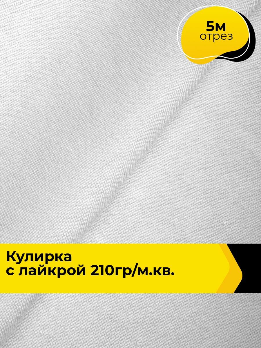 Ткань трикотаж Кулирка с лайкрой 210гр/м. кв. для шитья 5 м*160 см, цвет белый
