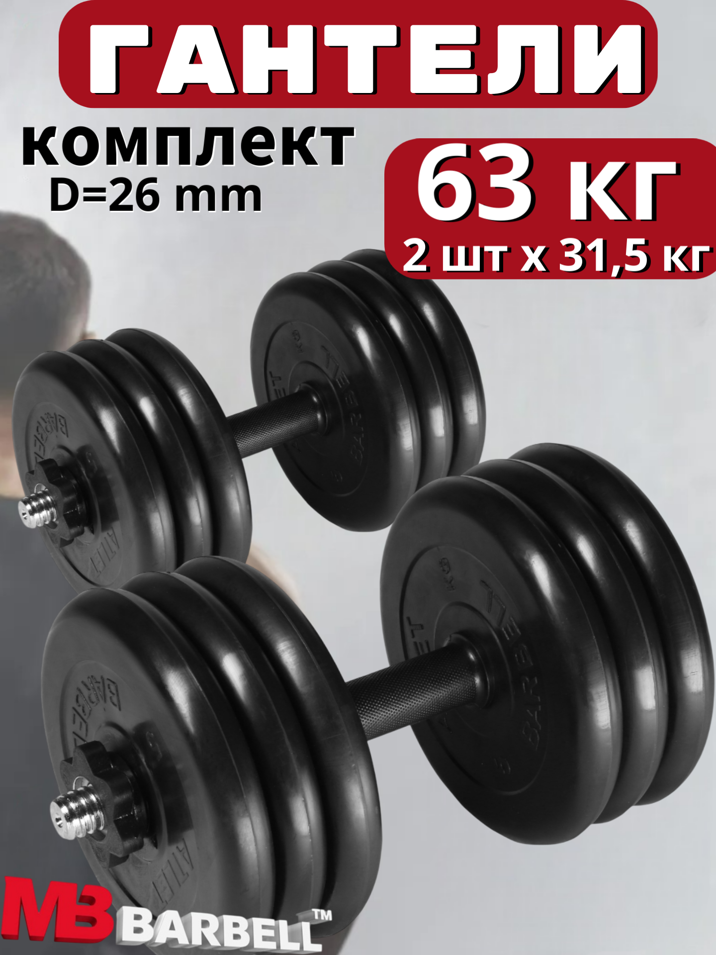 Гантели разборные обрезиненные комплект 2 шт по 31,5 кг MB Barbell