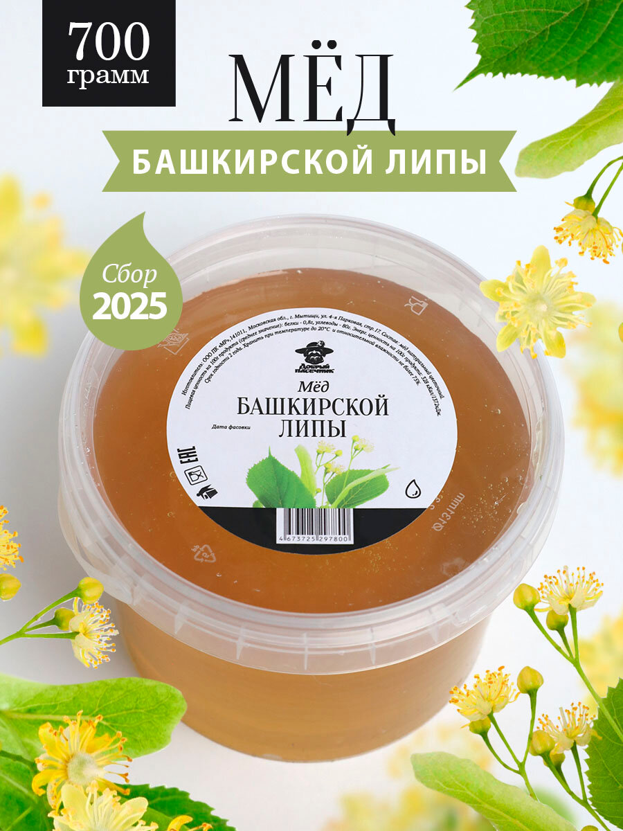 Мед Башкирской липы жидкий 700 г, натуральный, для иммунитета, полезный подарок