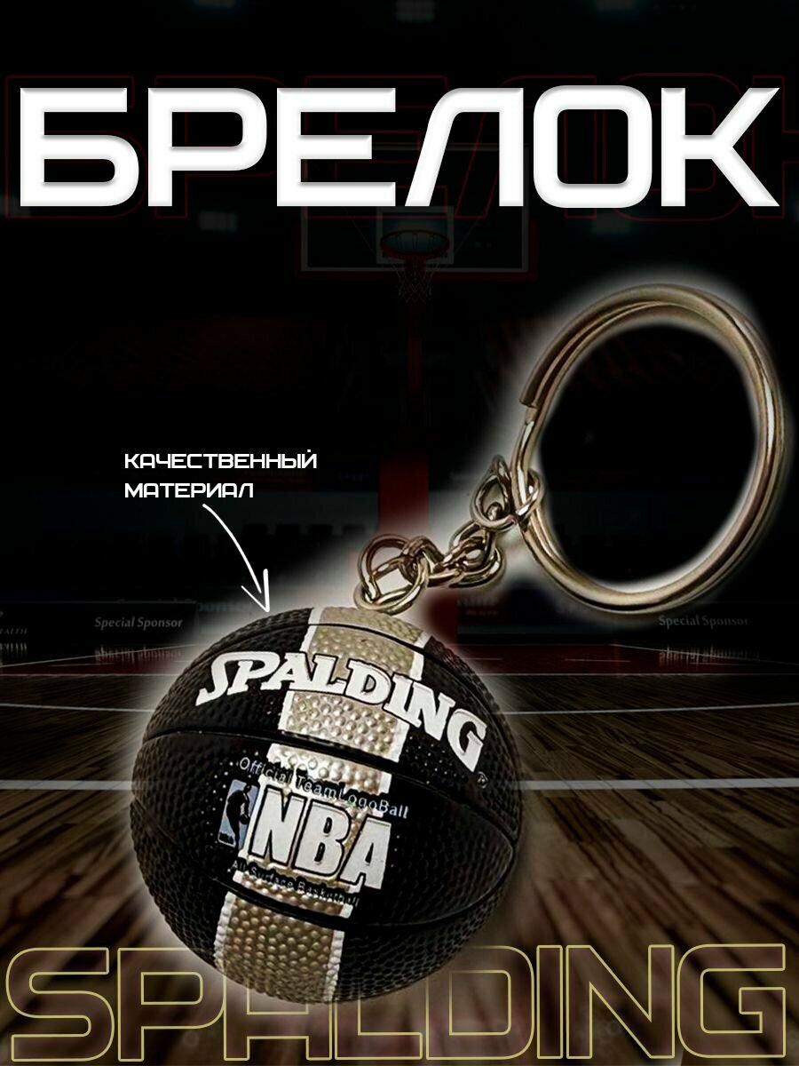 Баскетбольный мяч Nets, брелок