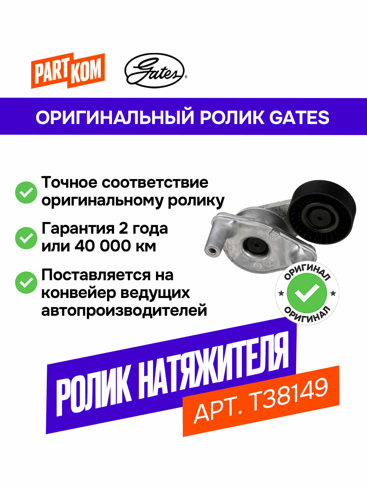 Натяжной ролик привода вспомогательных агрегатов DriveAlign Gates T38149 для а/м KIA Sportage, HYUNDAI Sonata