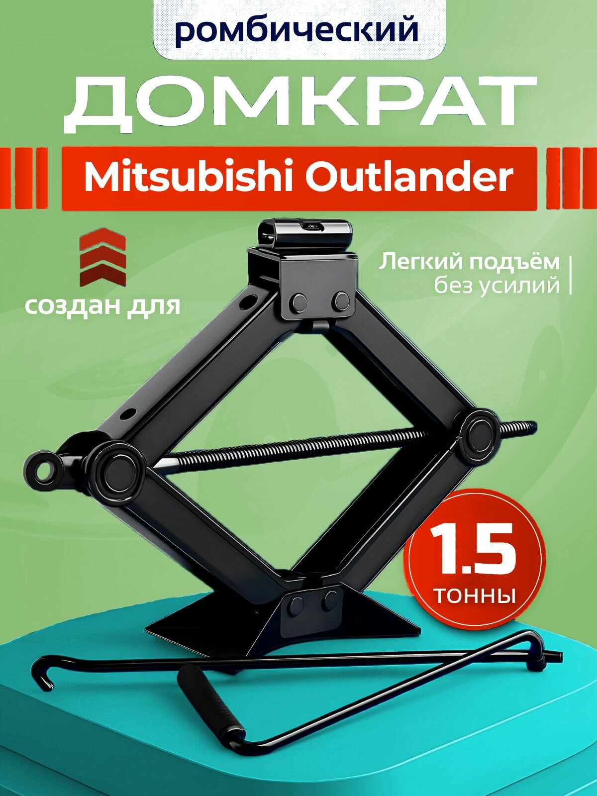 Домкрат ромбический для Мицубиси Аутлендер (Mitsubishi Outlander) / Винтовой, 1.5 тонны, со съемной ручкой / Механический подъем автомобиля