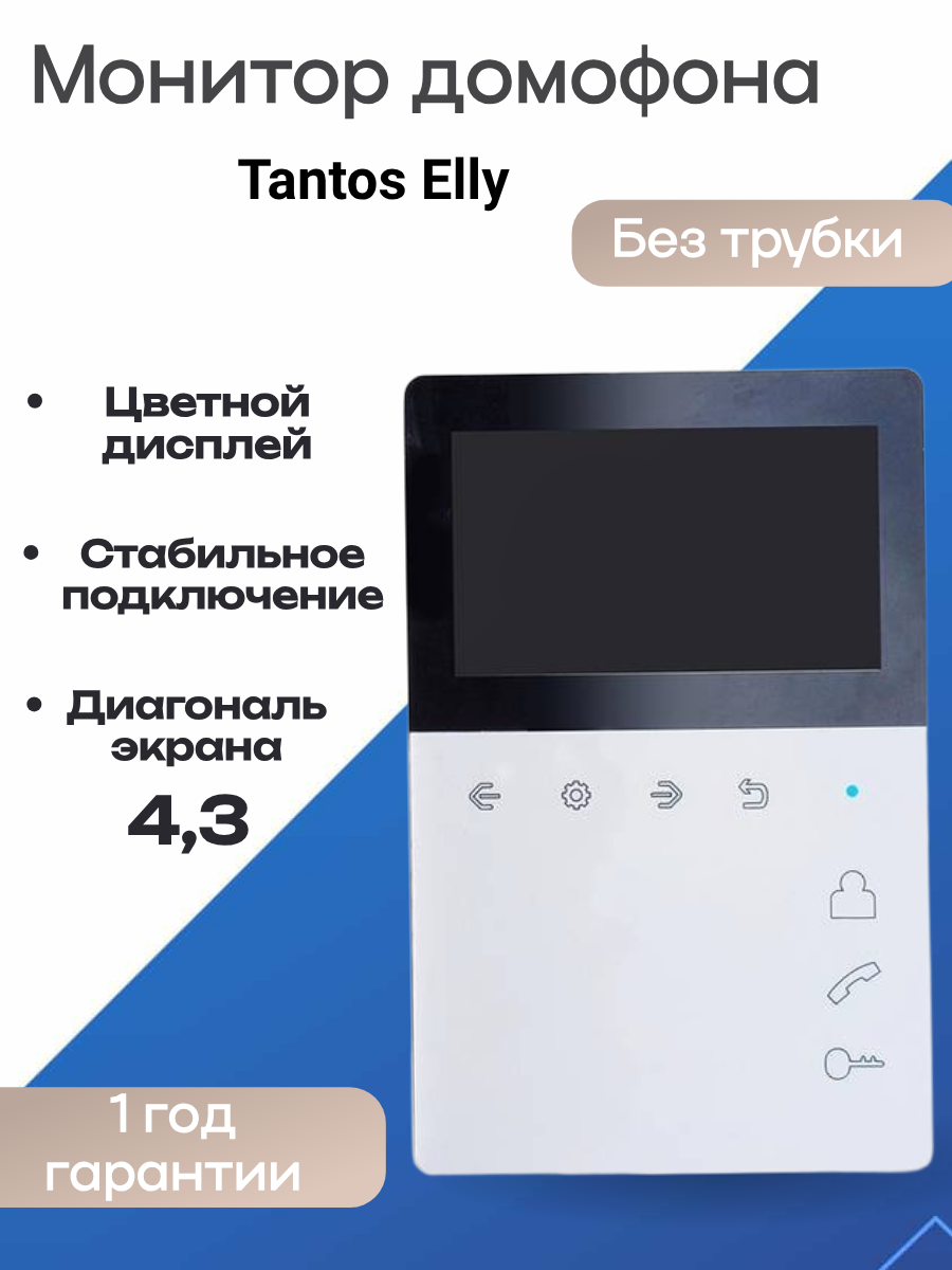 Монитор домофона Tantos Elly