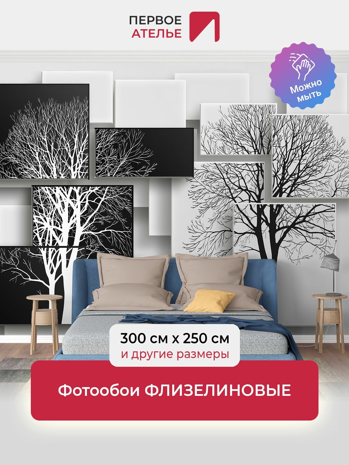 Фотообои 3d на стену флизелиновые Первое ателье "Черно-белые деревья из черно белых прямоугольников" 300х250 (ШхВ), фотообои дерево Premium