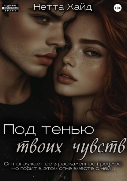 Под тенью твоих чувств [Цифровая книга]